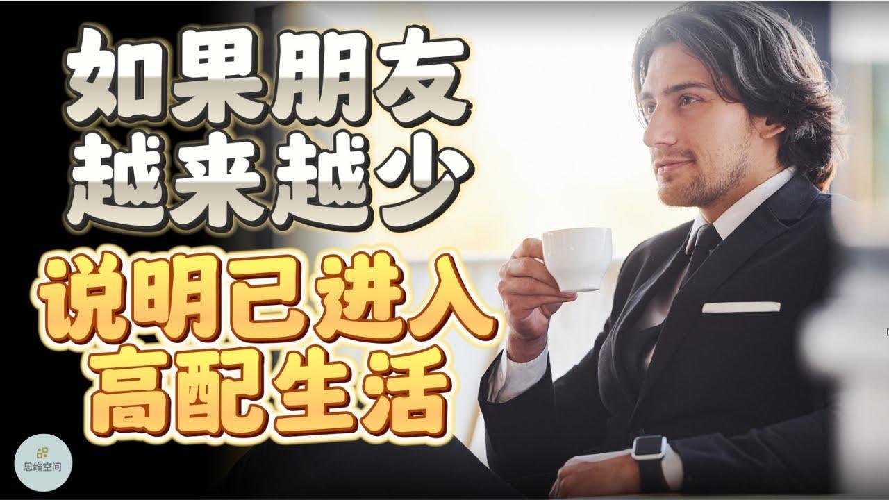如果朋友越来越少，说明已进入 高配生活” 2023 思维空间 0505 Videos 思维空间 0505 Gan Jing