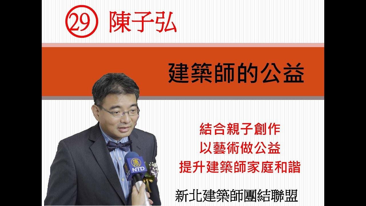 建築師的公益短版 29陳子弘 | Videos | CCTC | Gan Jing World - Technology for ...