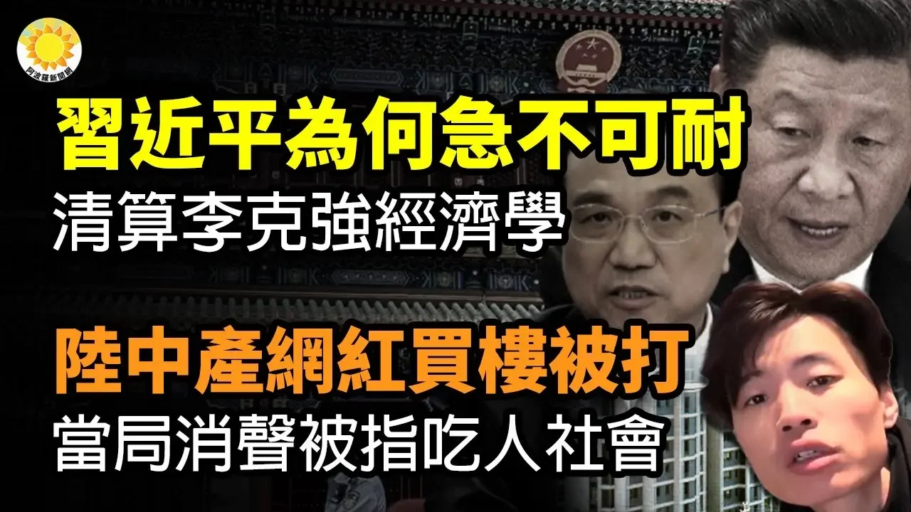 🔥清算「李克強經濟學」習近平為何急不可耐;中國爛尾樓 中產網紅小夫妻維權被打 當局消聲被指吃人社會;以色列和哈馬斯擬暫時停火 白宮:尚未達協議
