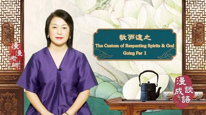 #Marion's Chat on Chinese Idioms#Keep the Custom of Respecting Spirits ...