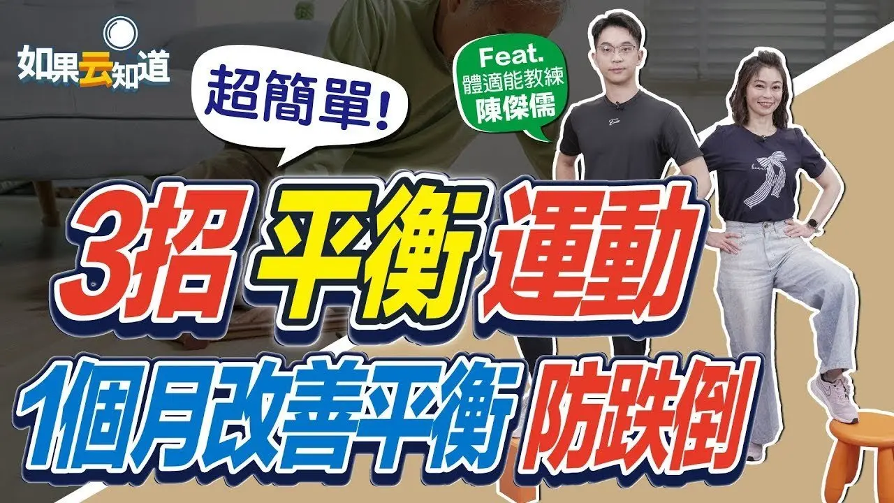 3 Simple Exercises to Improve Balance... | 健康主播鄭凱云 | Gan Jing World